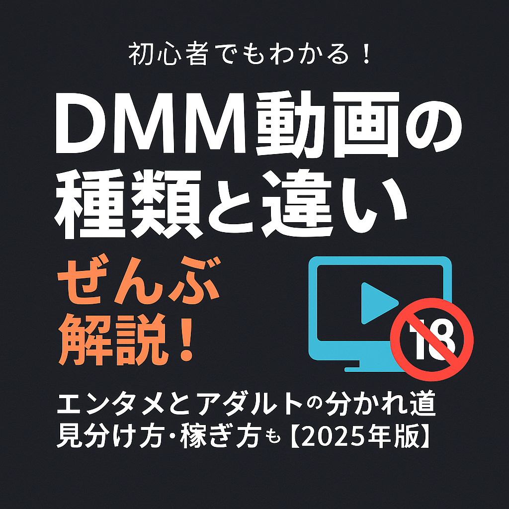 DMM動画の種類と違いとは？エンタメとアダルトの見分け方・使い分け完全ガイド【2025年最新版】